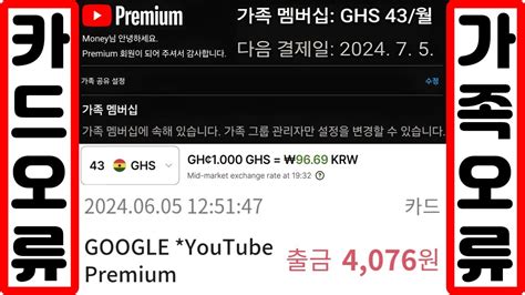 유튜브 프리미엄 우회 오류 해결법 카드 결제 오류 가족 멤버십 초대 공유 오류 Youtube