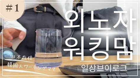 일본거주 한국인 워킹맘의 일상을 담은 브이로그 마지막 분노가 포인트현실부부한일부부육튜브육아일기브이로그워킹맘