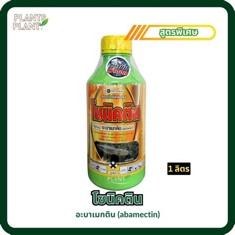 โซนิคติน 1 ลิตร อะบาเมกติน Abamectin สูตรพิเศษ น้ำสีทอง กำจัดหนอน