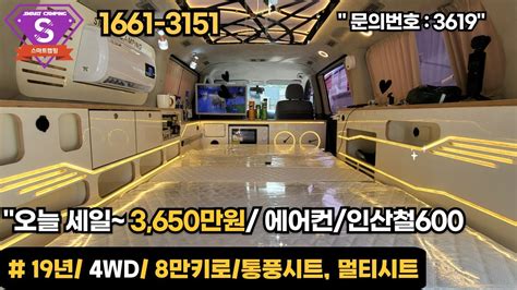 판매중 스타렉스 캠핑카 신규제작19년4wd8만멀티시트 무시동에어컨설치된 스텔스 풀옵션3560만원지금 세일중 인산철600장착은 기본 Youtube