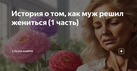 История о том как муж решил жениться 1 часть Стелла Кьярри Дзен
