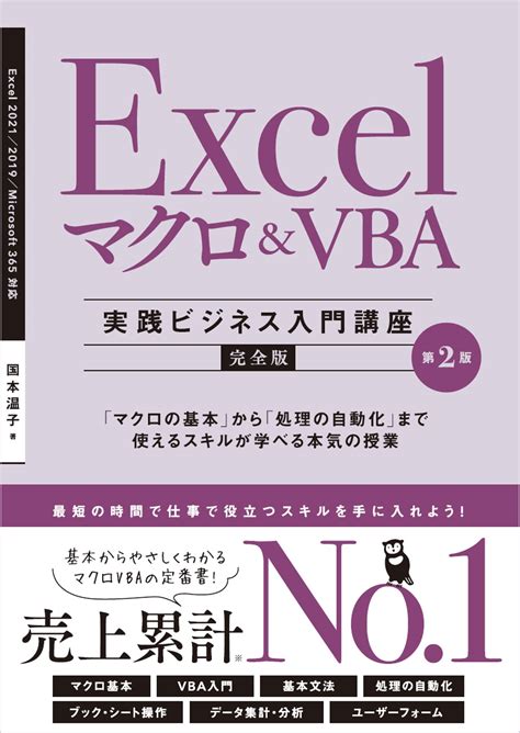 excel マクロ＆vba [実践ビジネス入門講座]【完全版】 第2版 国本温子 本 通販 amazon