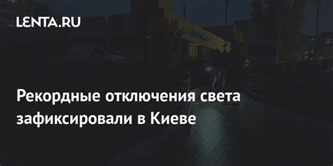 Рекордные отключения света зафиксировали в Киеве Украина Бывший СССР