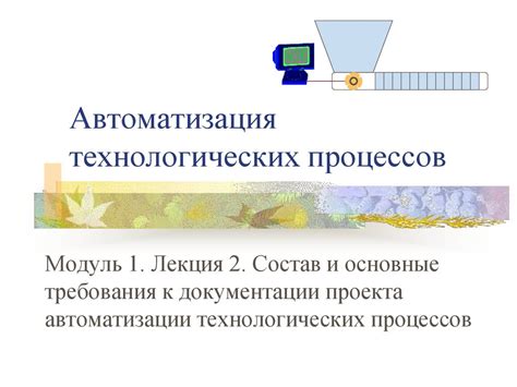 Состав и основные требования к документации проекта автоматизации ...