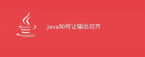java如何让输出对齐 java教程 PHP中文网