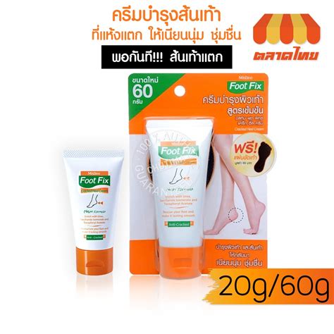 ครีมทาส้นเท้าแตก มิสทิน ฟุต ฟิกซ์ แคร็ก ฮีล 20 60 กรัม Mistine Foot Fix Cracked Heel Cream 20 60