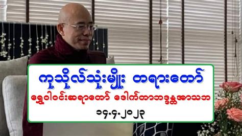 ကုသိုလ္သံုးမ်ဳိး တရားေတာ္ ေရႊဝါဝင္းဆရာေတာ္ ေဒါက္တာဘဒၵႏၲအာသဘ ၁၄ ၄ ၂၀၂၃ Youtube