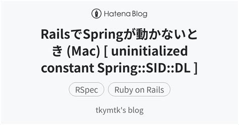 railsでspringが動かないとき mac [ uninitialized constant spring sid dl