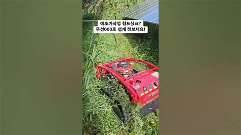 비싼 인건비 무선제초기로 절감하면 어떤가요농기계전문채널엔테크 농기계제초로봇전동제초기무선제초기동력제초기긴풀제초기제초기날승용제초기무선예초기 Youtube