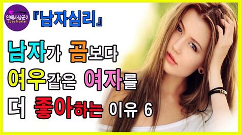 남자가 곰보다 여우같은 여자를 더 좋아하는 이유 가지 남자심리 YouTube