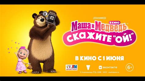 Маша и Медведь в кино Скажите Ой 0 трейлер С 1 июня Youtube