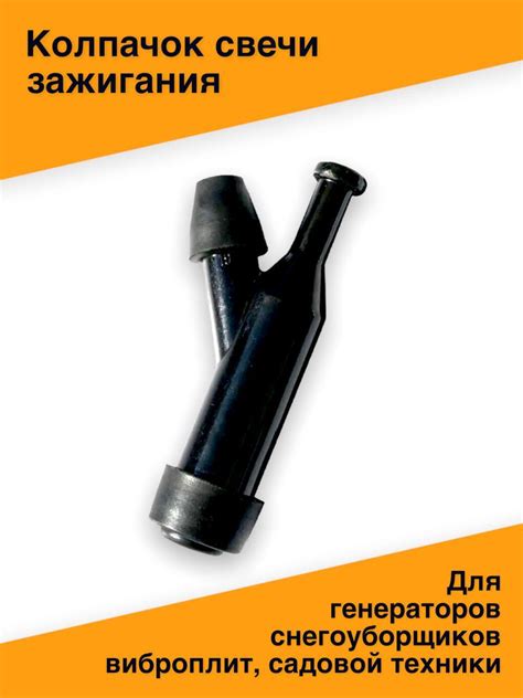 Колпачок свечи зажигания для мототехники, газонокосилок, виброплит ...