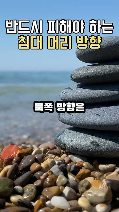 반드시 피해야 하는 침대 머리 방향 풍수 풍수인테리어 대박 Youtube
