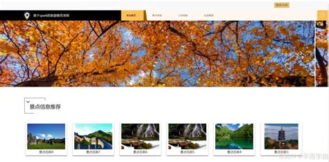 springboot毕设基于spark的旅游推荐系统 源码 论文 部署 基于spark springboot的旅游景点分析论文 csdn博客