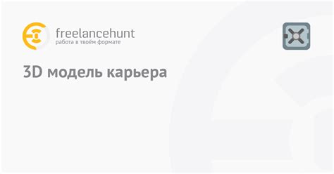 3d модель карьера • фриланс работа для специалиста • категория 3d моделирование и визуализация ≡