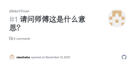 请问师傅这是什么意思？ · Issue 1 · D3ckx1fvuln · Github