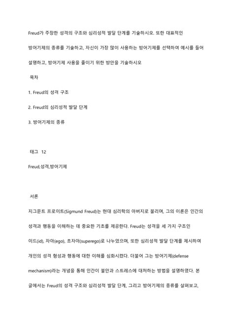 Freud가 주장한 성격의 구조와 심리성적 발달 단계를 기술하시오 또한 대표적인 방어기제의 종류를 기술하고 자신이 가장 많이 사용하는 방어기제를 선택하여 예시를 들어