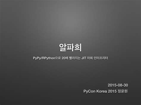 알파희 pypy rpython으로 20배 빨라지는 아희 jit 인터프리터 pdf