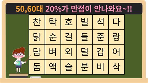 5060에서 20가 만점이 안나와요 숨은단어찾기단어퀴즈퀴즈치매예방치매테스트낱말퀴즈 관찰력 집중력 두뇌운동 뇌활성화뇌건강 100세 Youtube