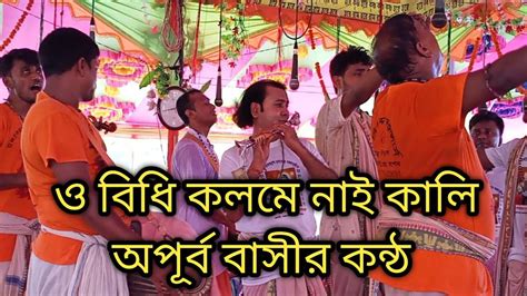 অপূর্ব বাশির সুর কলমেতে নাই কালিরে Youtube