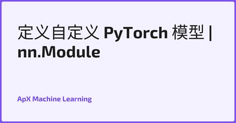 定义自定义 pytorch 模型 nn module