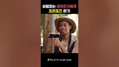바람피는 여자친구에게 프러포즈하기 Youtube