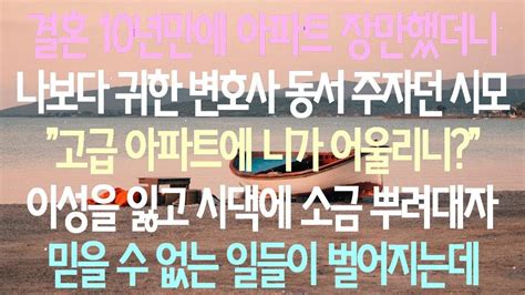 결혼 10년 만에 아파트를 마련하자 나보다 소중한 변호사 동서를 주겠다던 시어머니가 이성을 잃고 시댁에 소금을 뿌리기 시작했다