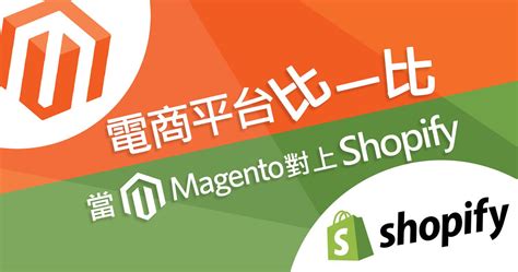電商平台比一比，當magento對上shopify