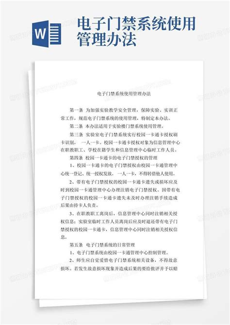 电子门禁系统使用管理办法word模板下载 编号qpkanpga 熊猫办公