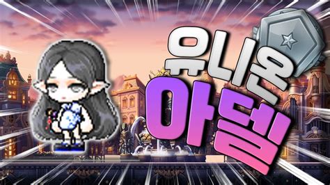 아델 유니온 육성기 아델 패이스 스킬 얻는법 유니온 템세팅 사냥터 루트 익성비 육성 아델 아티팩트 아델 스킬트리 Youtube