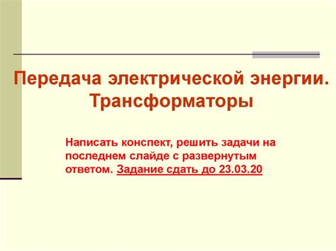Передача электрической энергии. Трансформаторы - презентация онлайн