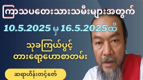 ဆရာဟိန်းတင့်ဇော်၏ ကြာသပတေးသားသမီးများအတွက် 10 5 2025 မှ 16 5 2025ထိ သုခကြယ်ပွင့် တားရော့‌ဟောစာတမ