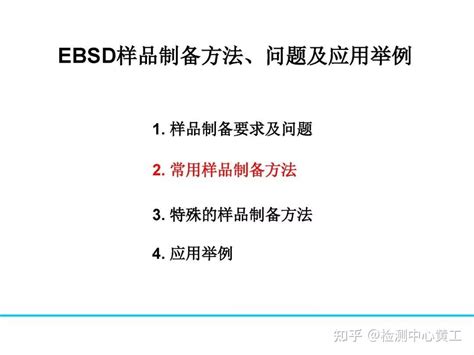 Ebsd制样方法、问题及应用举例 知乎