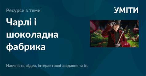 Чарлі і шоколадна фабрика УМІТИ