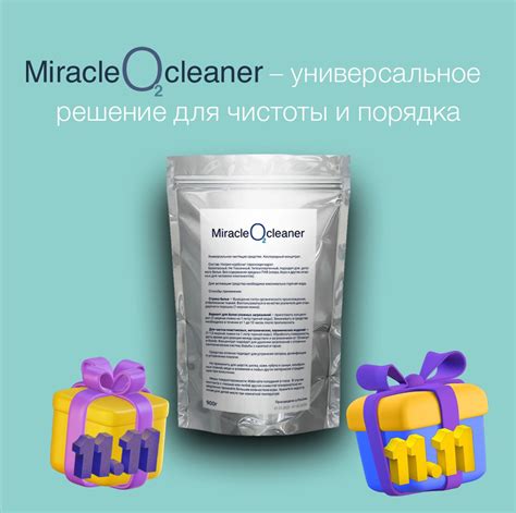 Кислородный очиститель MiracleO2Cleaner; многофункциональное средство ...