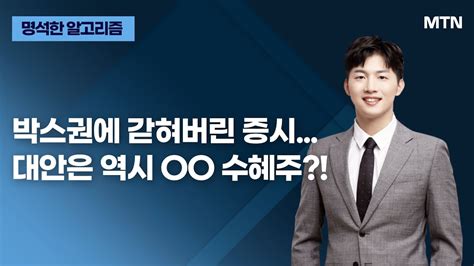 명석한 알고리즘 박스권에 갇혀버린 증시대안은 역시 Oo 수혜주 머니투데이방송 증시 증권 Youtube