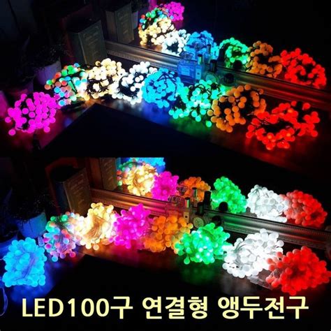 전선 검정선 백색 Led 100구 앵두전구 연결형 전원공급기 미포함 캠핑 무드등 꼬마 전구 줄등 감성 Ssg Com