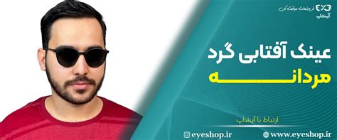 عینک برای صورت گرد طبی و آفتابی