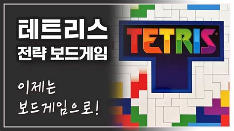 테트리스 게임은 무엇이 유익할까요 게이머 코어