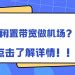 Clash的规则模式无法访问国内网站的原因及解决方法 ClashX指南
