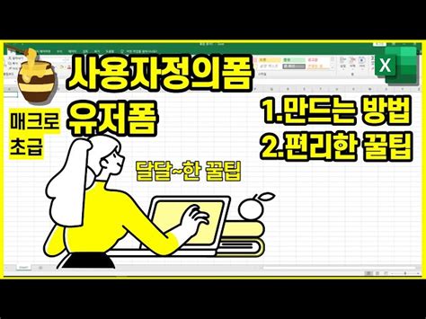 엑셀vba 사용자정의폼 유저폼 만드는 방법과 편리한꿀팁 엑셀동영상강의