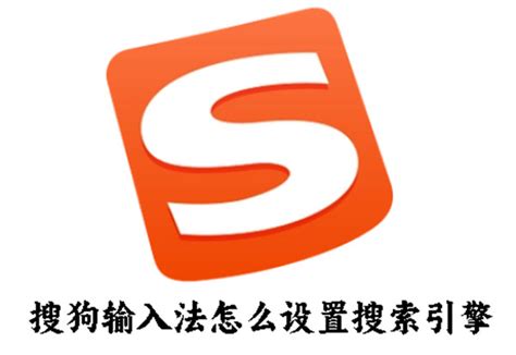搜狗输入法怎么设置搜索引擎 搜狗输入法设置搜索引擎的方法 卡饭网