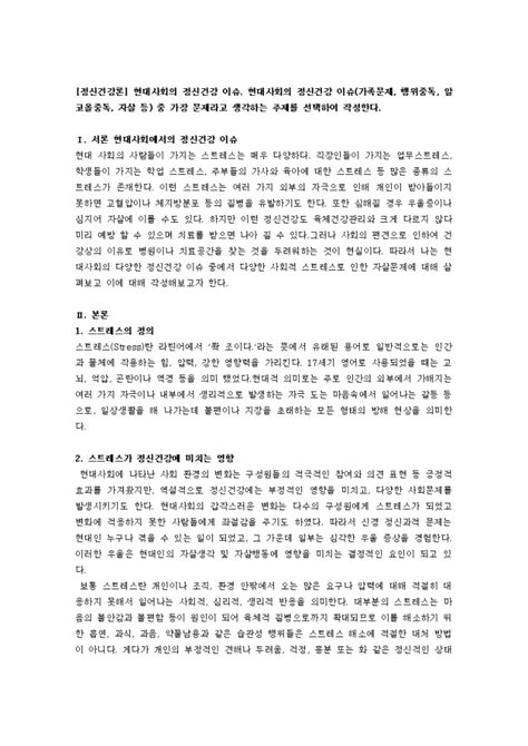 현대사회의 정신건강 이슈 현대사회의 정신건강 이슈가족문제 행위중독 알코올중독 자살 등 중 가장 문제라고 생각하는 주제를 선택하여 작성한다