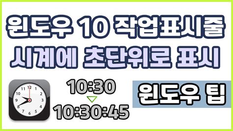 윈도우 10 작업표시줄 시계에 초단위로 시간을 표시하는 방법 Youtube