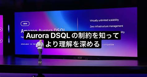 Aurora Dsqlの制約を知ってより理解を深める Developersio
