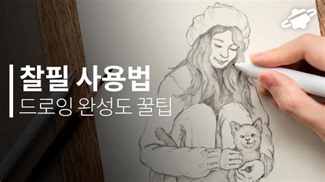 크로키 드로잉 완성도 높이는 찰필 사용법 그림 초보자를 위한 명암넣기 꿀팁 Youtube