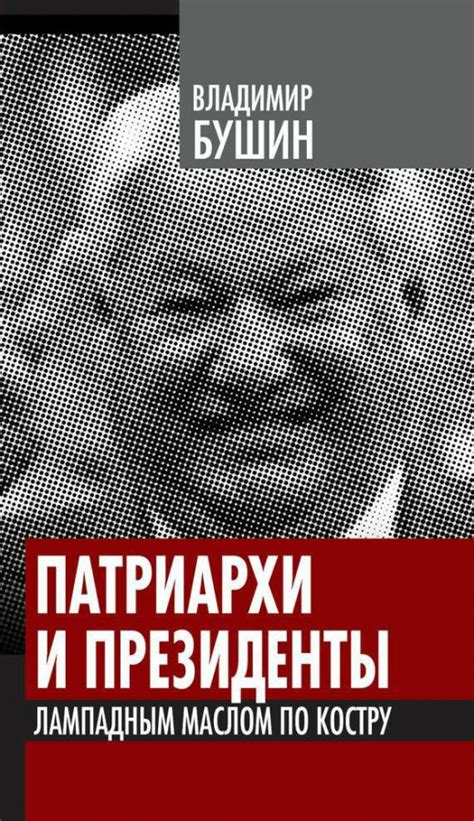 :: Книга "Патриархи и президенты. Лампадным маслом по костру" - Бушин ...