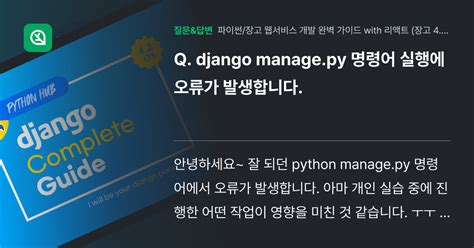 Django Manage Py 명령어 실행에 오류가 발생합니다 인프런 커뮤니티 질문and답변