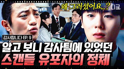 감사합니다 9화 진구x조아람 스캔들 퍼뜨린 사람은 감사팀 직원💥 모두를 충격에 빠뜨린 채용 비리 고발 사건의 진짜 범인ㄷㄷ Youtube