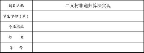非递归算法课程设计 word文档在线阅读与下载 无忧文档